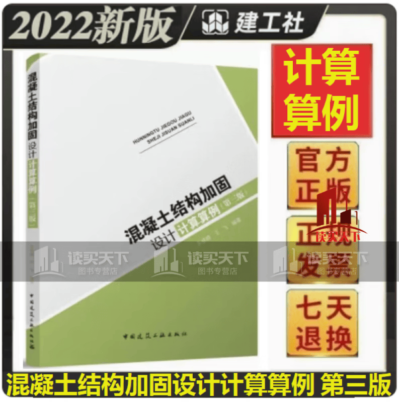 混凝土结构加固设计计算算例（第三版）第3版 王依群 王飞编著 9787112279937 建筑 书籍 k