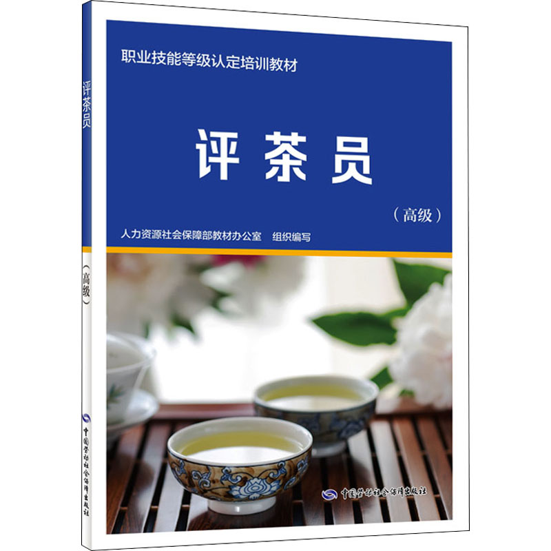 评茶员(高级)