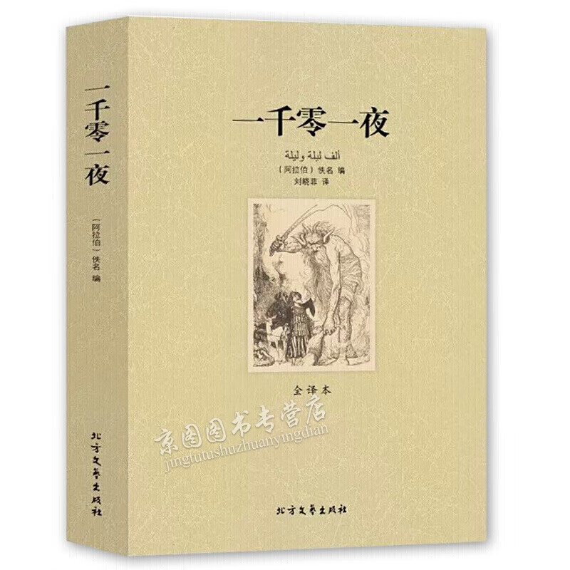 一千零一夜 书籍 全译本 无删节 一千零夜 一千零一夜 原版全译本书籍 世界名著