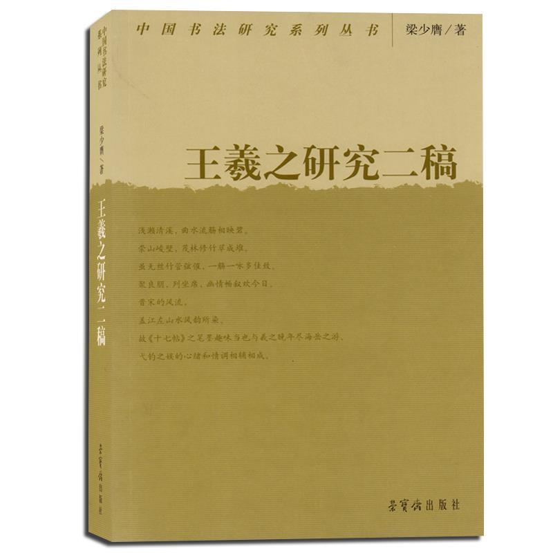 王羲之研究二稿 梁少膺 著