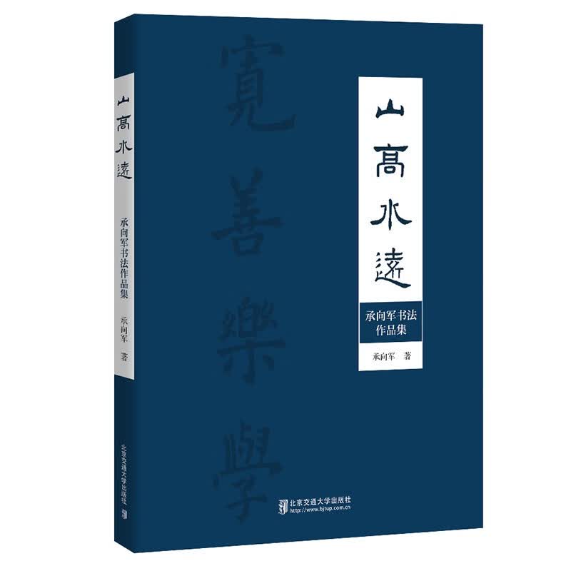 山高水远——承向军书法作品集