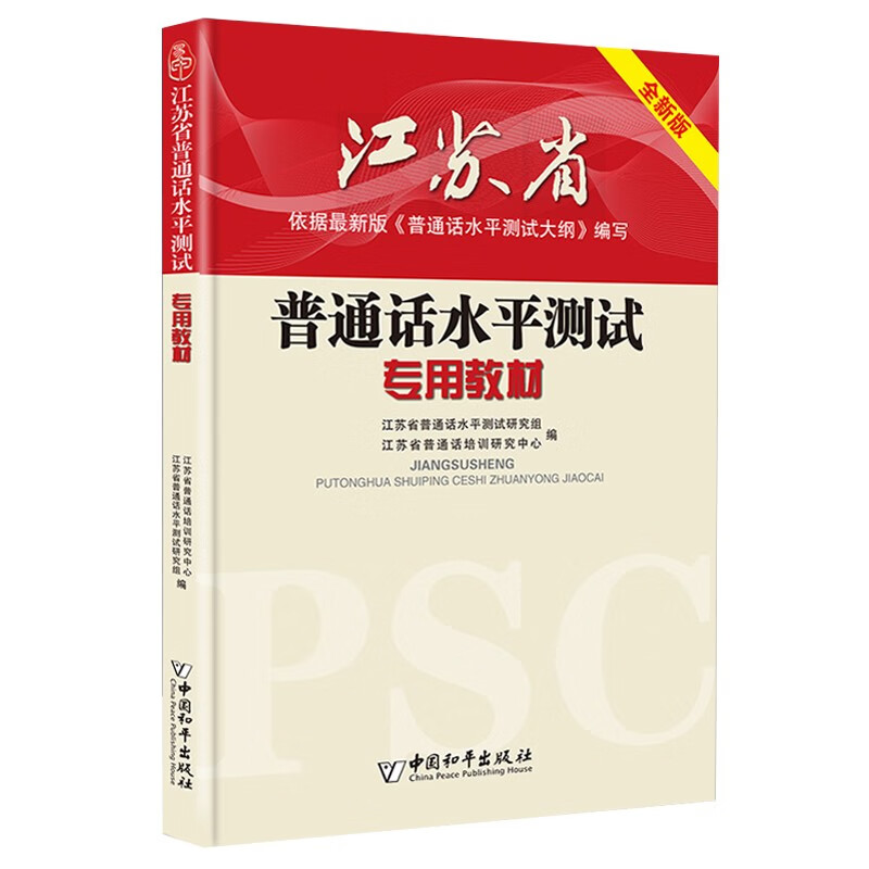 江苏 普通话水平测试专用教材 2022普通话考试专用教材附普通话范文100篇普通话考试水平测试专