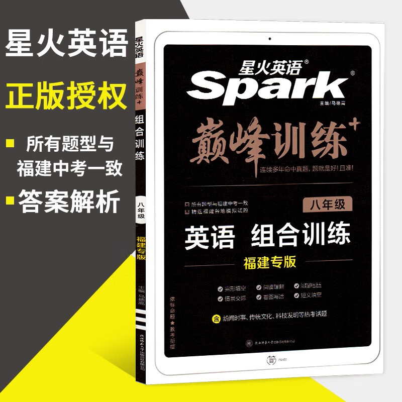 星火英语 八年级 福建专版 初中组合训练 完形填空与阅读理解 2023版 初二 上下全一册 仁爱适用