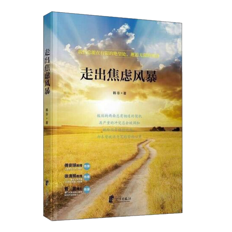 走出焦虑风暴