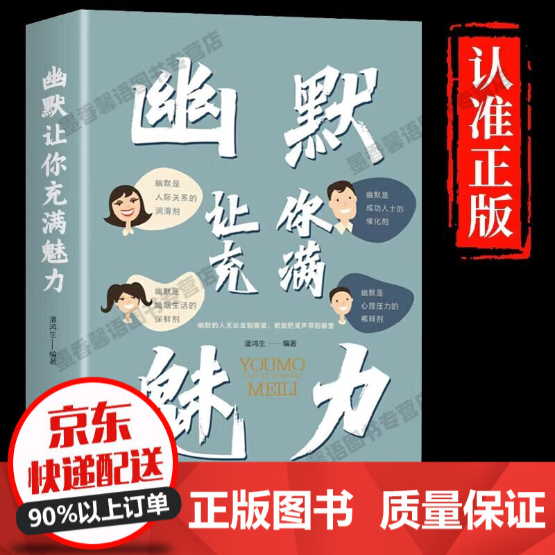 幽默让你充满魅力别让不会说话害了你沟通智的智慧回话的技术高情商聊天术即兴演讲好好接话提高提升口才技巧书籍 幽默让你充满魅力 单册