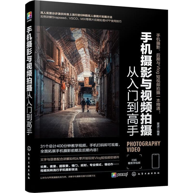 手机摄影与摄从入门到高手雷波化学工业出版社9787122363084 摄影书籍