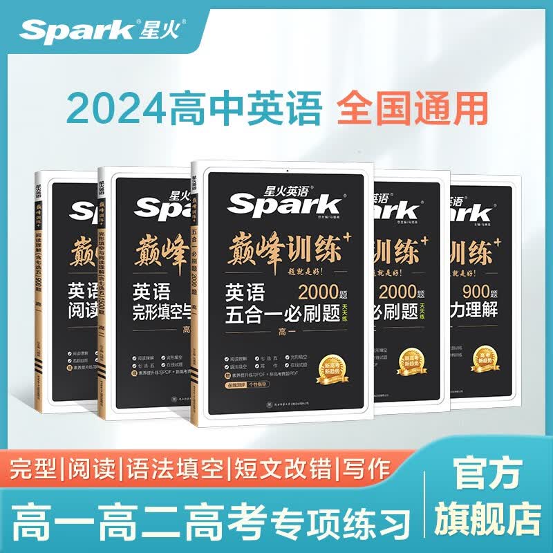 【2024新高考】星火英语高中五合一必刷题高一二三教辅资料新高考英语阅读理解完形填空七选五语法填空听力写作巅峰专项训练高中必刷题真题 【高考】新高考7合1必刷题