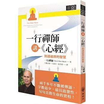 !一行禪師《一行禪師講《心經》》橡樹林320