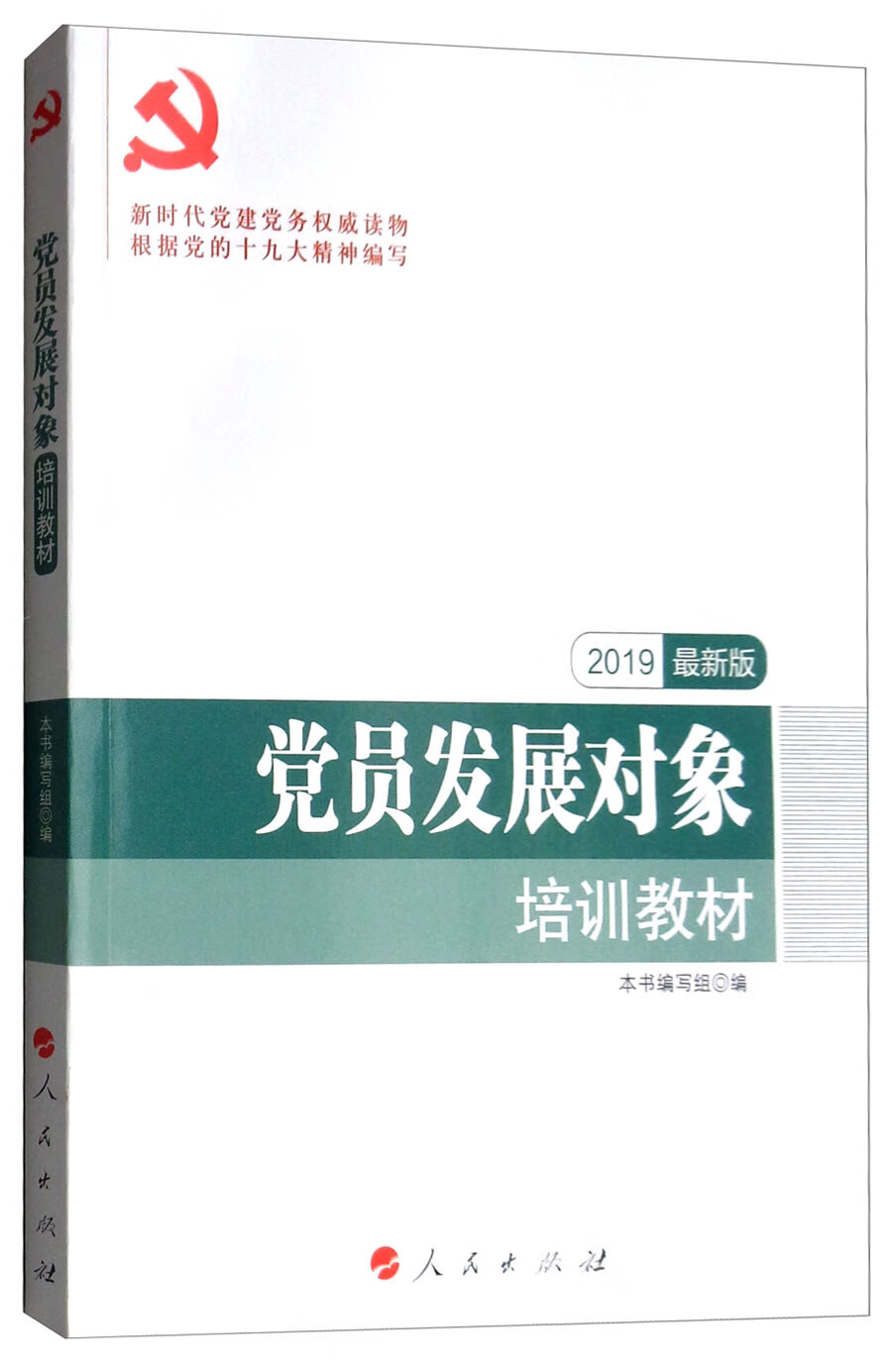 党员发展对象培训教材（2019最新版）/新时代党建党务权威读物