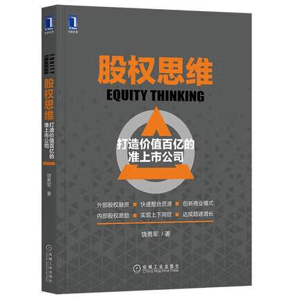 股权思维:打造价值百亿的准上市公司
