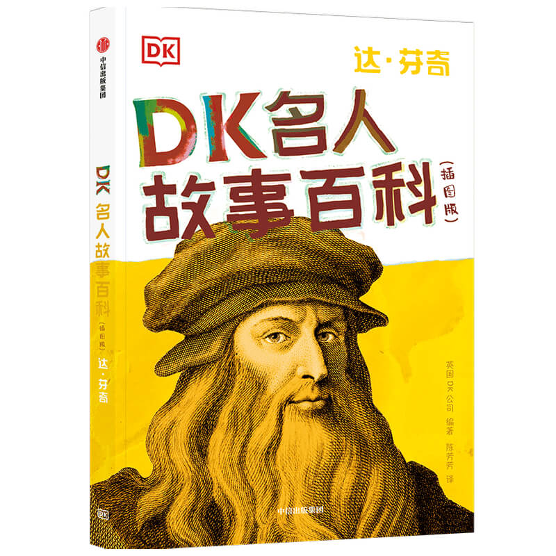 DK名人故事百科(插图版):达·芬奇 DK 人物传记 故事百科 插图版