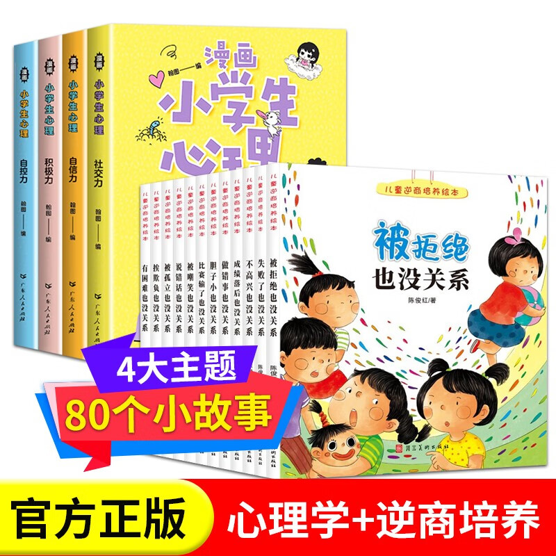 全套4册 小学生心理学漫画 漫画小学生心理学 漫画儿童心理学 藏在身边的科学 社交力自信力自控力培养儿童 漫画科学故事小学生读物图书籍 16册：小学生心理+逆商培养
