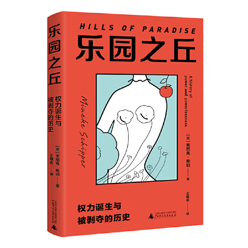乐园之丘 [荷]米尼克·希珀著,王晚名 译 广西师范大学出版社