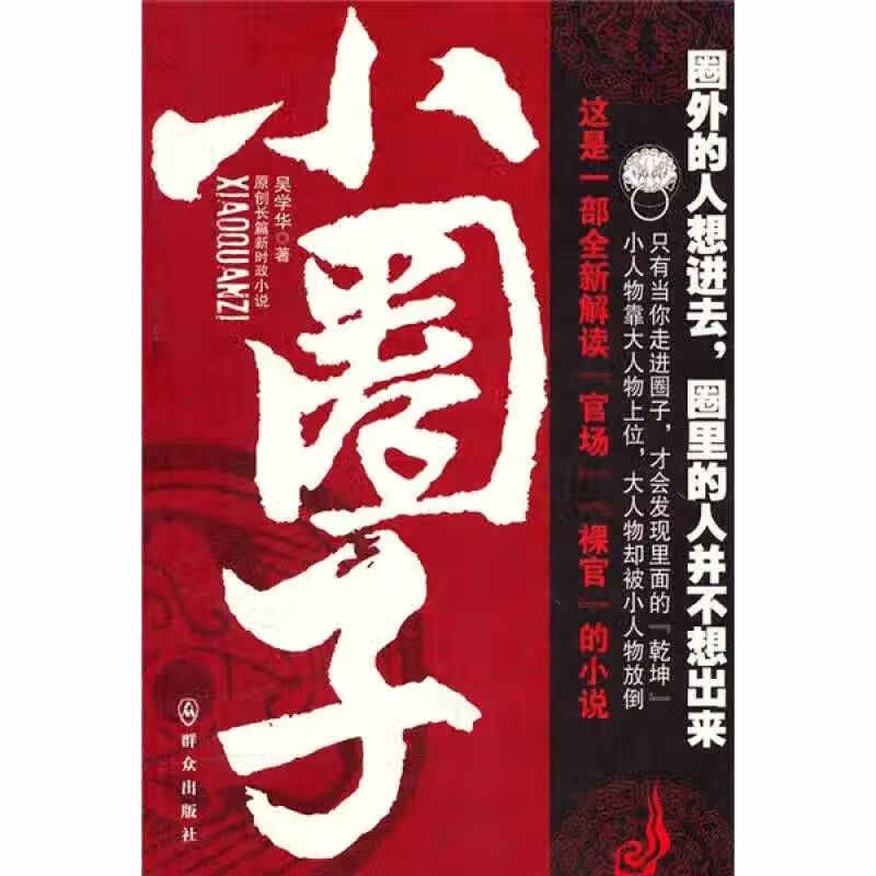 小圈子【好书】