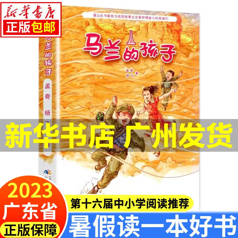 2023年广东省暑假读一本好书系列第十六届活动书目（自选） 马兰的孩子