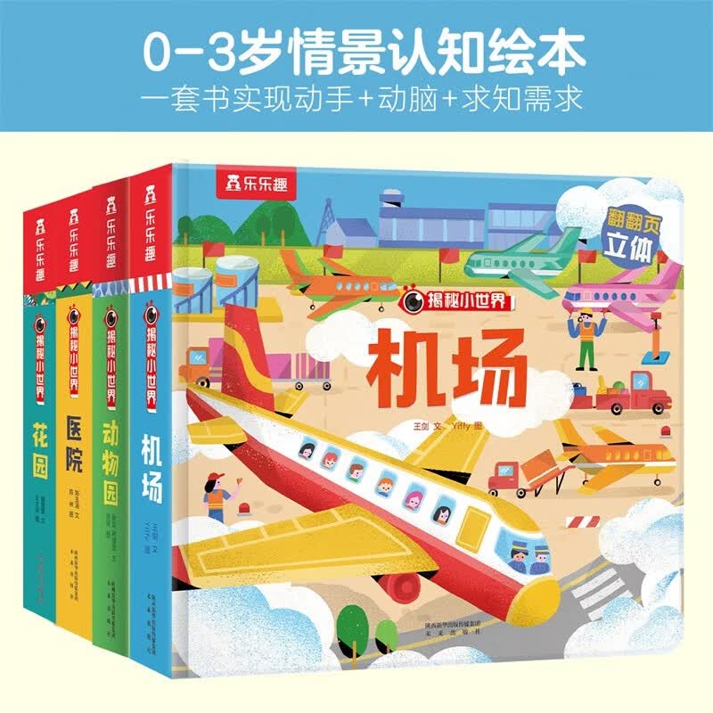 【送动物拼图】乐乐趣揭秘翻翻书系列揭秘小世界0-3岁婴幼儿宝宝早教书儿童3d立体书揭秘海洋恐龙城市四季翻翻书 【送5套动物拼图】认知篇第三辑 全4册