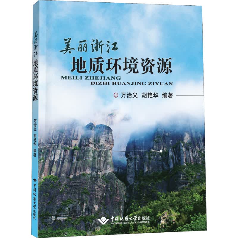 美丽浙江 地质环境资源 图书