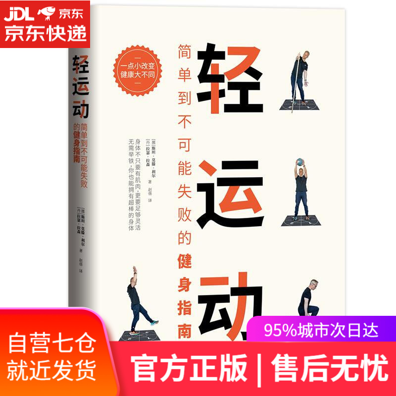 轻运动：简单到不可能失败的健身指南 [挪]斯坦·莫滕·利尔[丹]拉瑟·拉森 著 水利水电出版社
