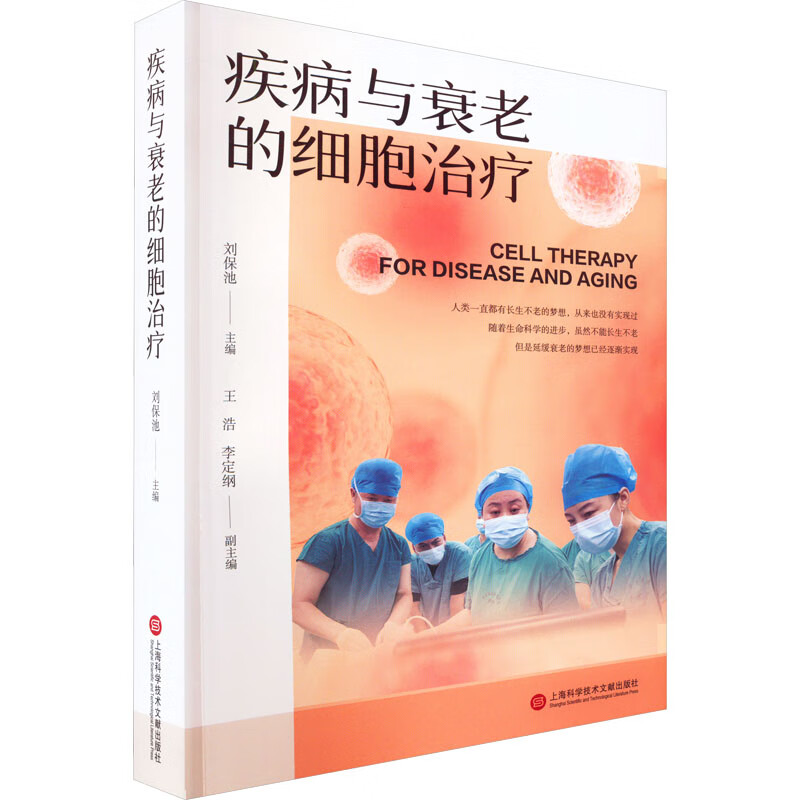 疾病与衰老的细胞治疗 图书