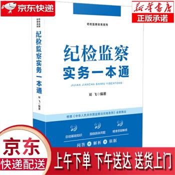 【新华畅销图书】纪检监察实务一本通 刘飞 著 中国法制出版社