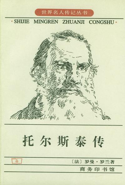 托尔斯泰传 罗曼·罗兰【书】