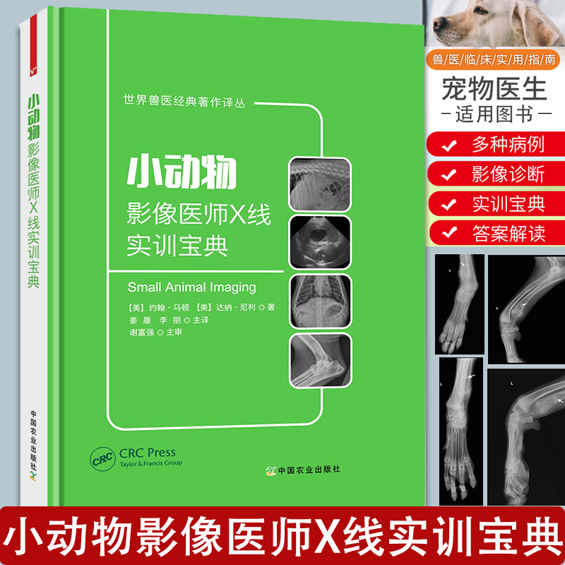【包邮】小动物常见疾病放射线检查诊断书 临床X线读片训练 犬猫疾病X线影像诊断病理兽医宠物书籍 小动物影像医师X线实训宝典 定价220