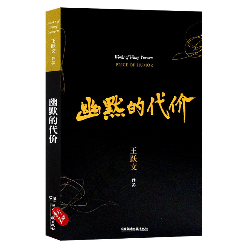 幽默的代价 王跃文作品集 官场小说