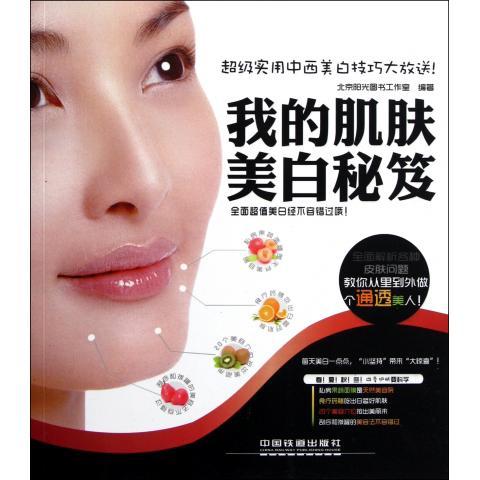 我的肌肤美白秘笈 北京阳光图书工作室 编【书】