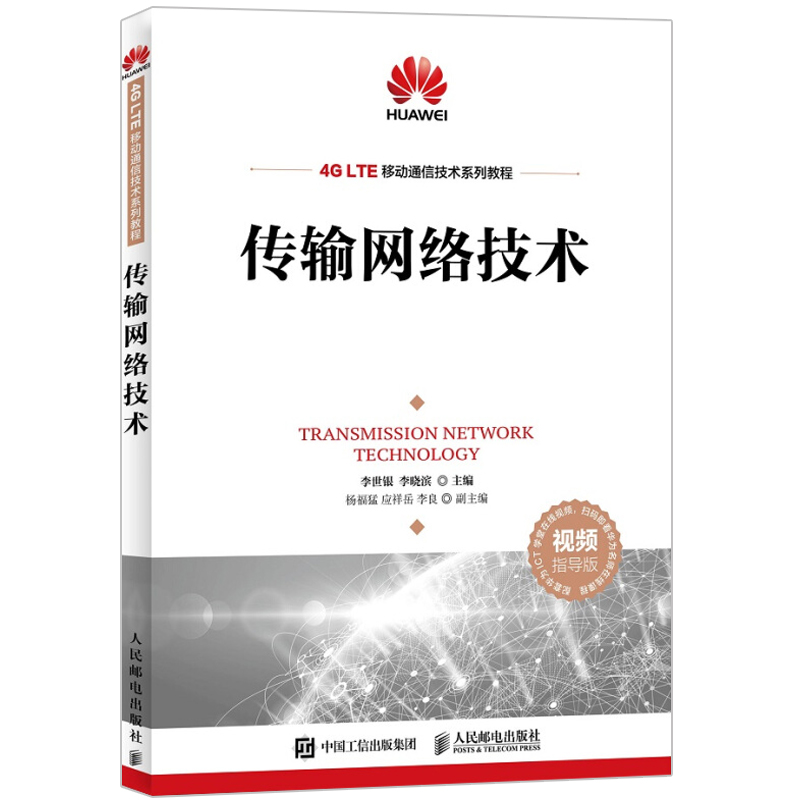 传输网络技术 李世银 光纤通信网络技术SDH技术WDM技术OTN技术4G LTE接入 传输网络主流技术原理设备组成和典型组网相关图书籍