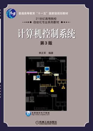 计算机控制系统 第3版 李正军编著 机械工业出版社 第三版