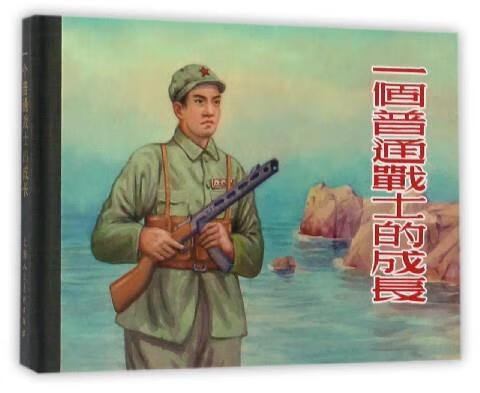 一个普通战士的成长 上海人民美术出版社 编【书】