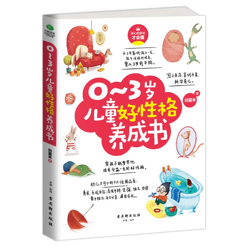 0～3岁儿童好性格养成书 刘夏米家庭教育书籍好妈妈胜过好老师正面管教育孩子的书籍育儿书籍