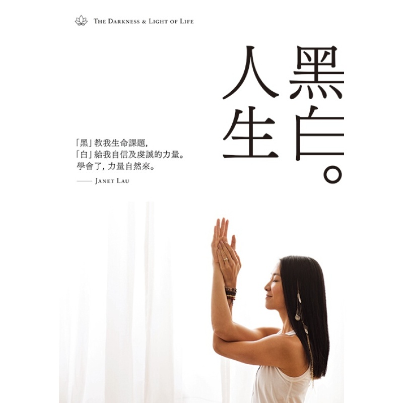 黑白人生 港台原版 Janet Lau 香港三联书店 情绪管理 压力管理