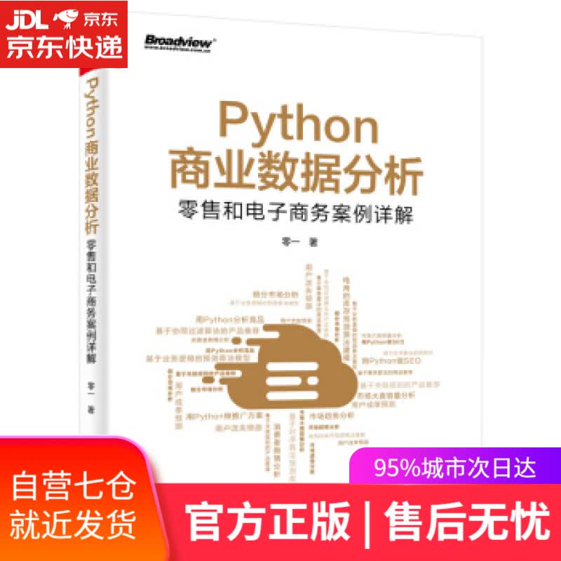 Python商业数据分析：零售和电子商务案例详解 零一 著 电子工业出版社