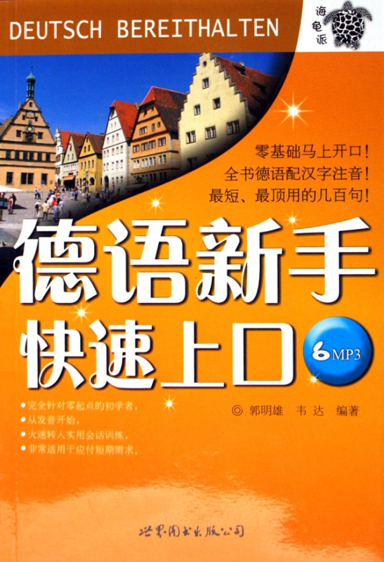 德语新手快速上口(附光盘)