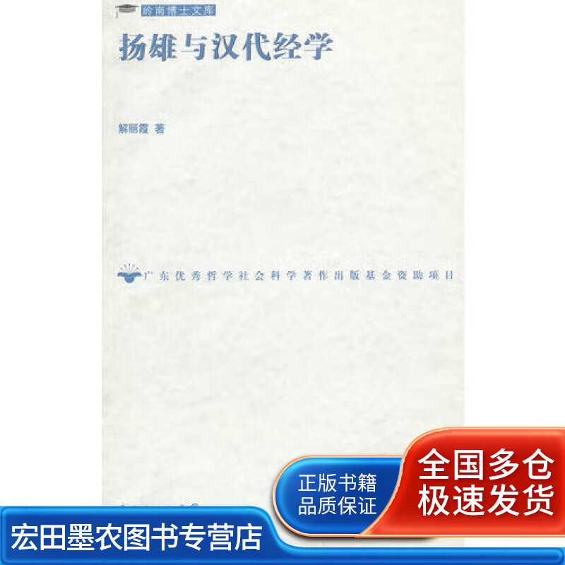 扬雄与汉代经学【好书】