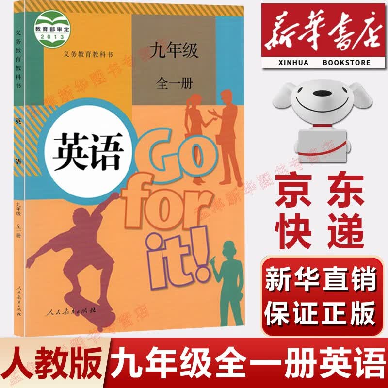 全新现货人教版九年级全一册英语课本 初中三年级英语书 人民教育出版社9九年级英语课本 九年级全一册英语
