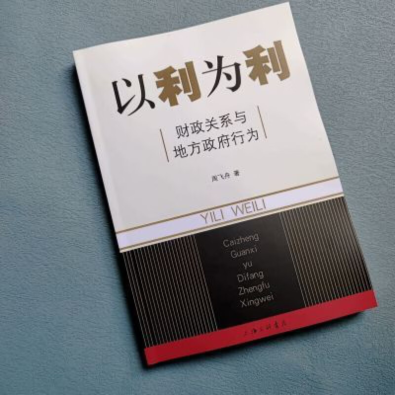 【现货速发】以利为利:财政关系与地方政府行为 上海三联书店 周飞舟 著 以利为利:财政关系与地方政府 与地