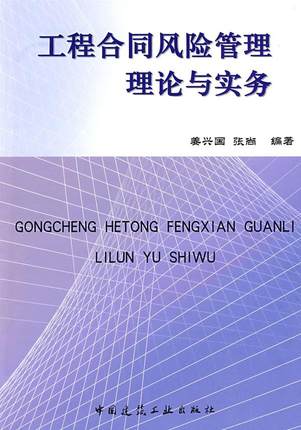 工程合同风险管理理论与实务 姜兴国