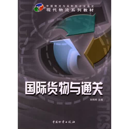 国际货物与通关【好书】