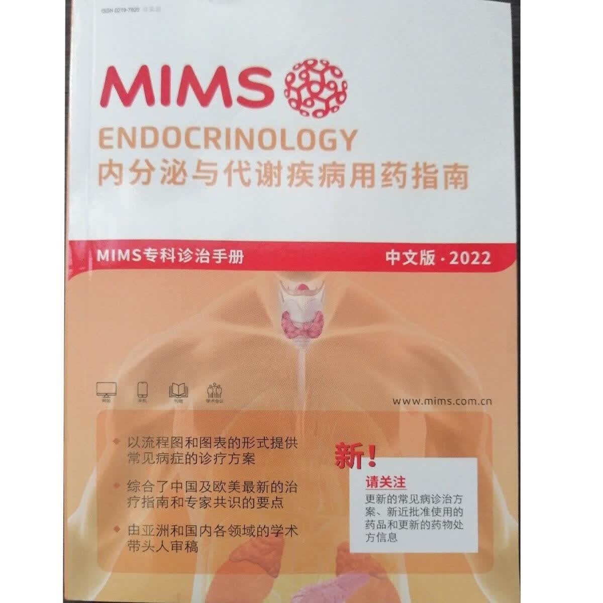 高清彩色 2022 MIMS内分泌与代谢疾病用药指南 第16版 李丹主编