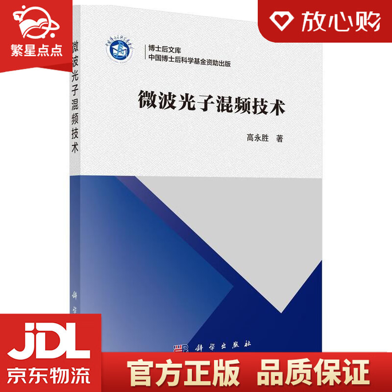 微波光子混频技术 高永胜 科学出版社
