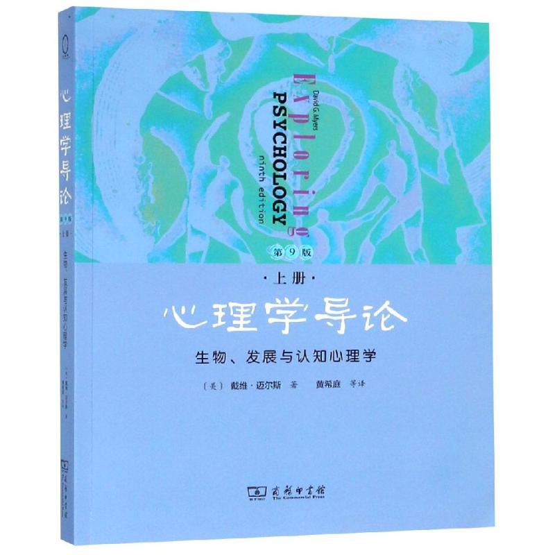 生物.发展与认知心理学/心理学导论第9版(上册)