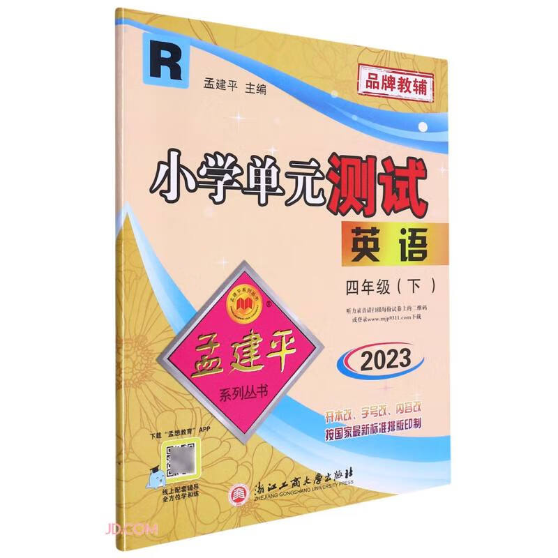 英语(4下R2023)/小学单元测试