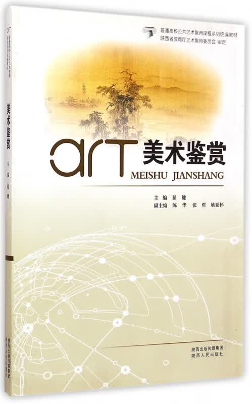 美术鉴赏(普通高校公共艺术教育课程系列教材)