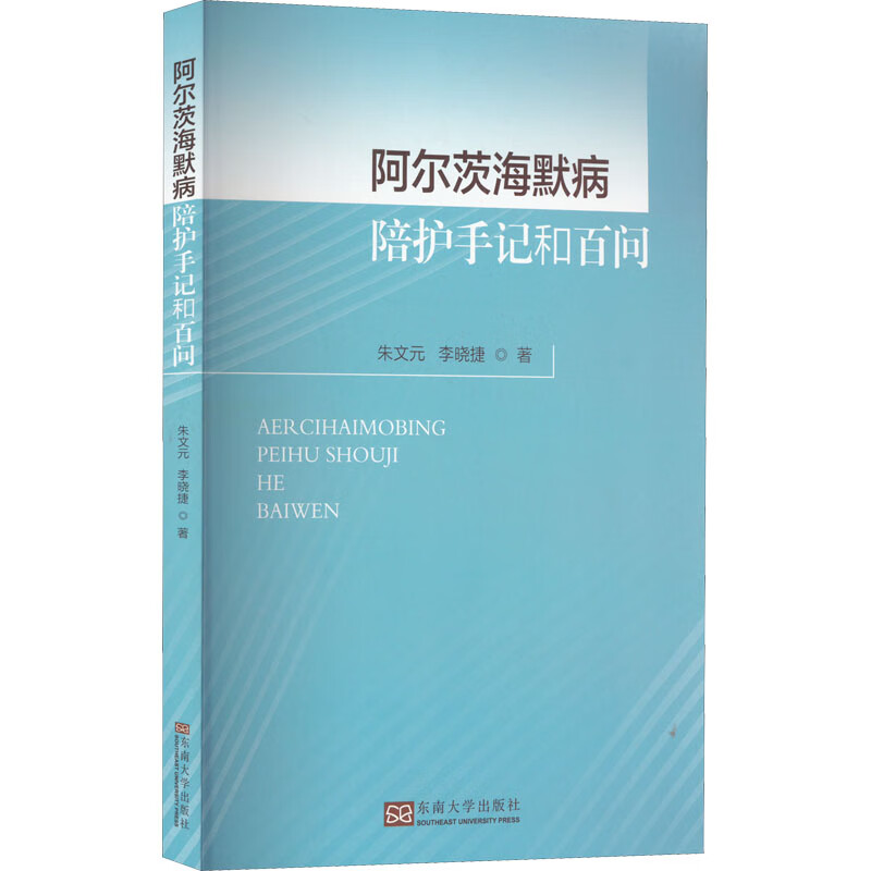 阿尔茨海默病陪护手记和百问 图书