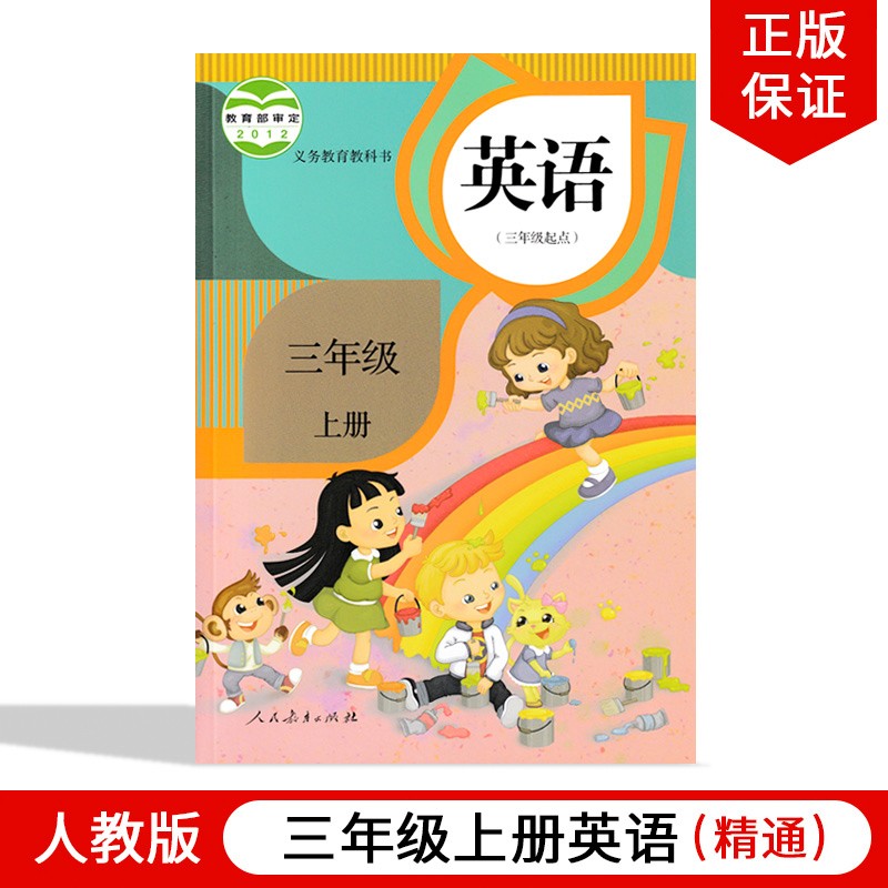 【天津通用】精通版小学三年级上册英语书人教精通英语三年级上册课本人民教育出版精通版小学三年级英语上册三年级起点教材教科书