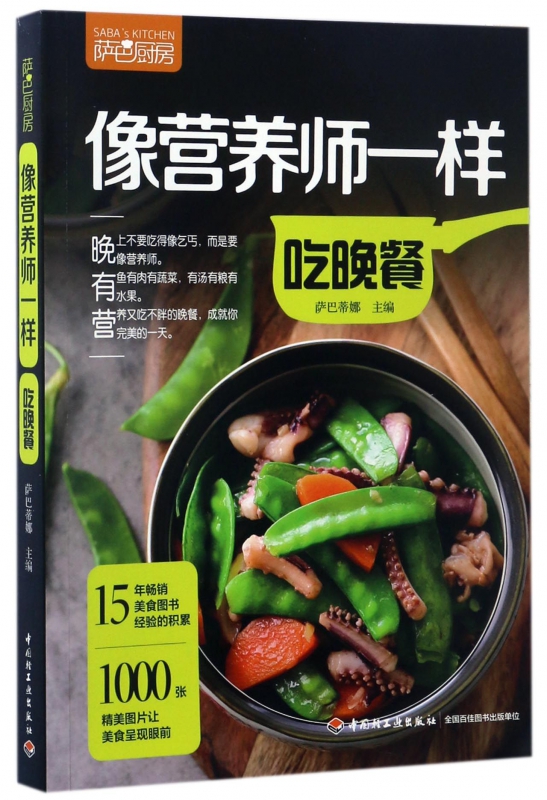 像营养师一样吃晚餐(萨巴厨房)
