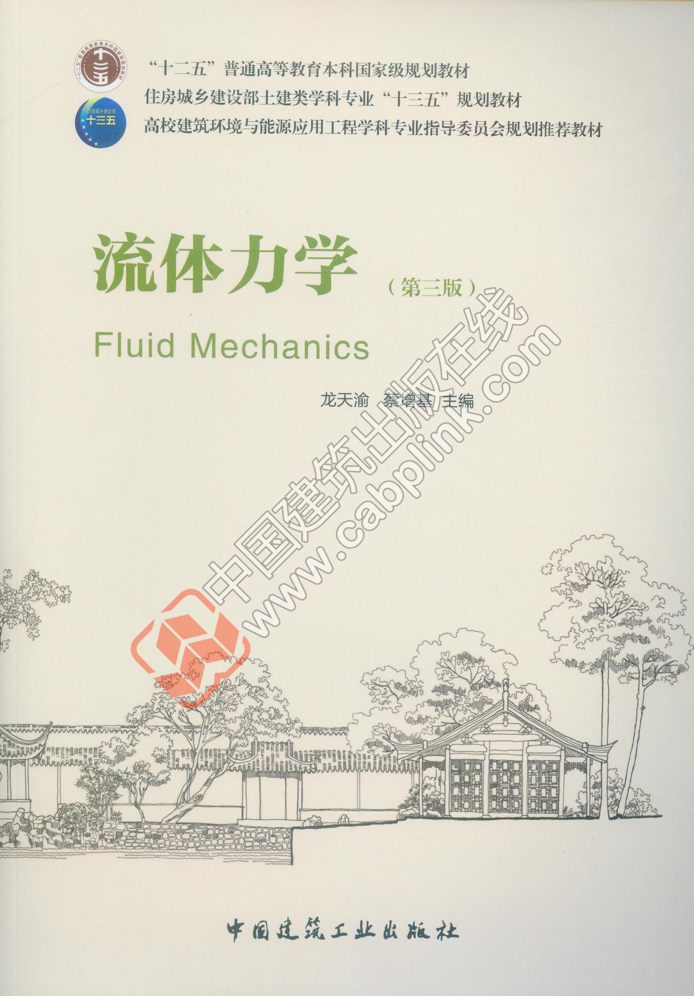 规划教材流体力学（第三版）龙天渝 蔡增基 主编