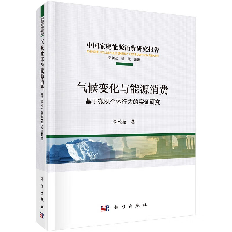 气候变化与能源消费谢伦裕9787030725271科学出版社